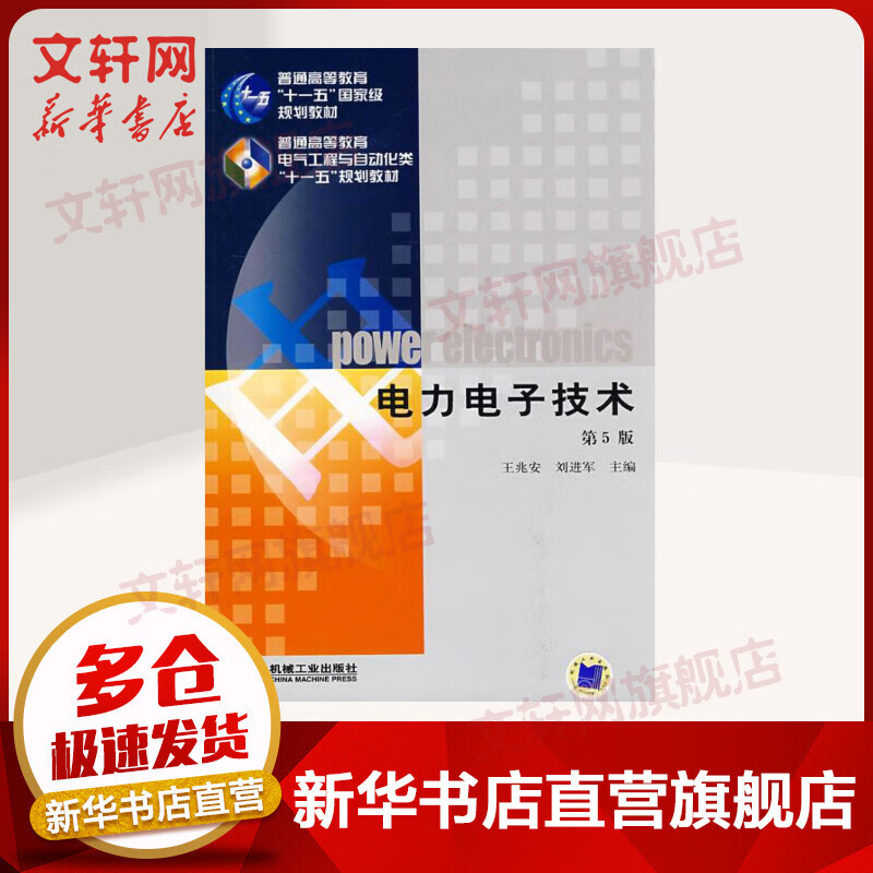 电力电子技术 普通高等教育十一五规划教材