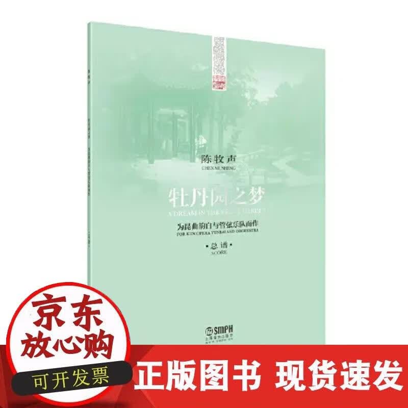 【现货】牡丹园之梦·总谱