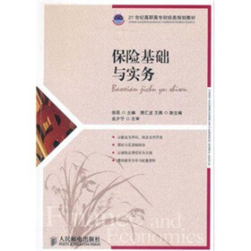 保险基础与实务【好书，下单速发】
