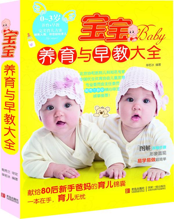 宝宝养育与早教大全