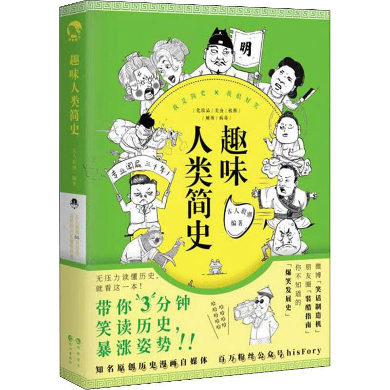 趣味人类简史