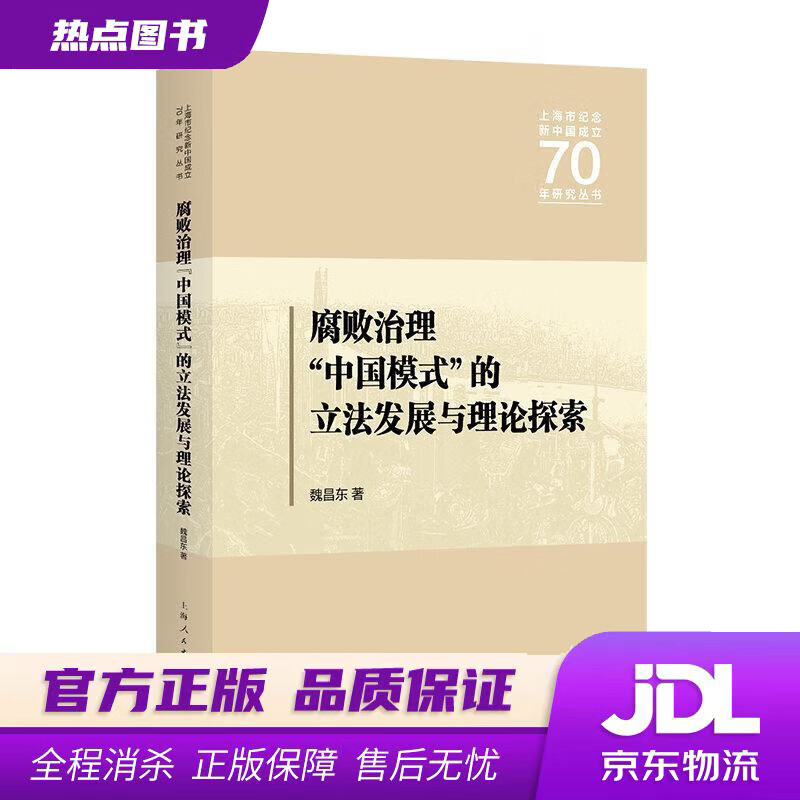 腐败治理“中国模式”的立法发展与理论探索 魏昌东 著 上海人民出版社