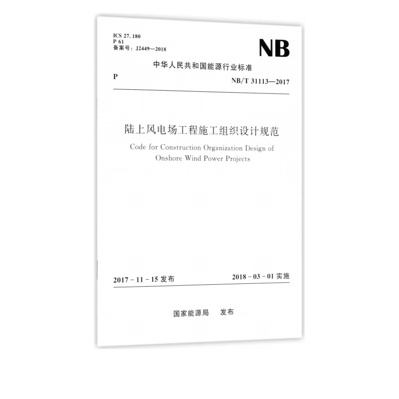 陆上风电场工程施工组织设计规范(NB\T31113-2017)/中华人民共和国能源行