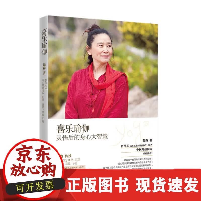 速发 喜乐瑜伽源淼华夏出版社