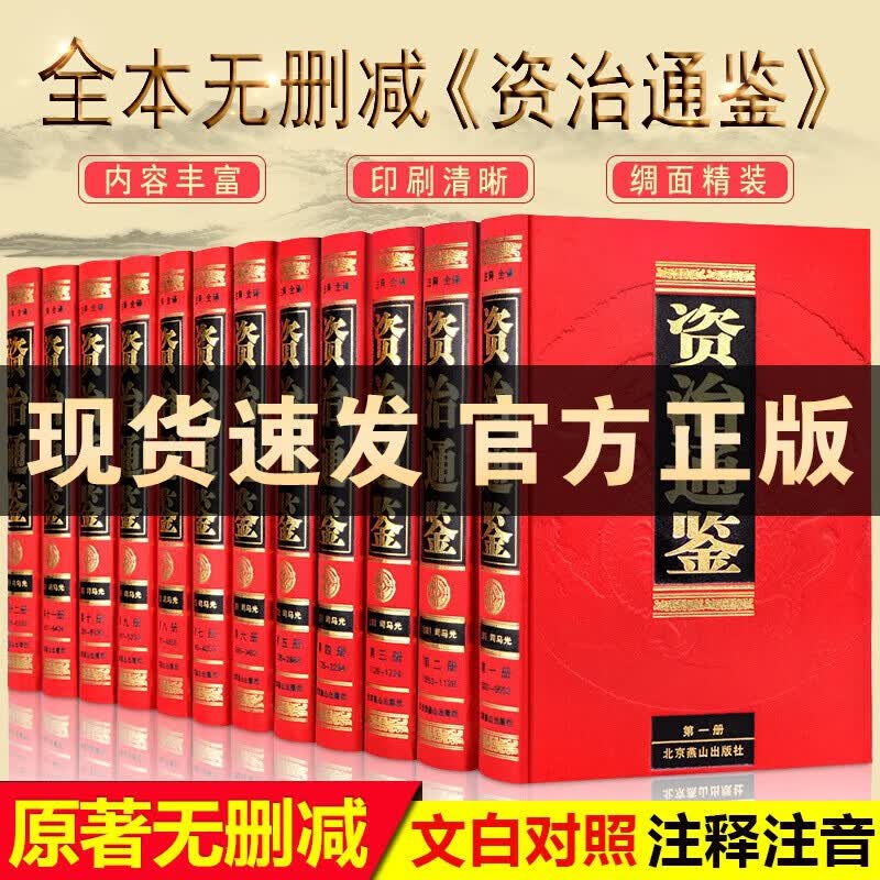 资治通鉴全集箱装12册 原文译文无删减文白对照珍藏版 司马光著 中国古典文学名著国学经典历史畅销书籍书籍 全套