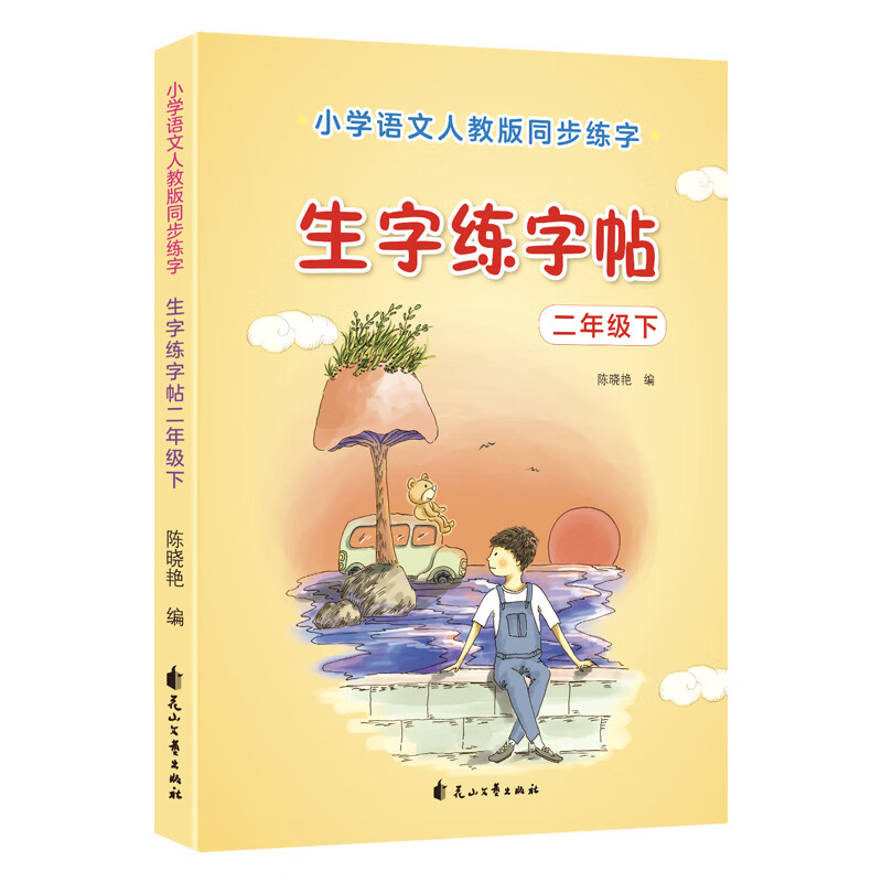 生字练字帖二年级下