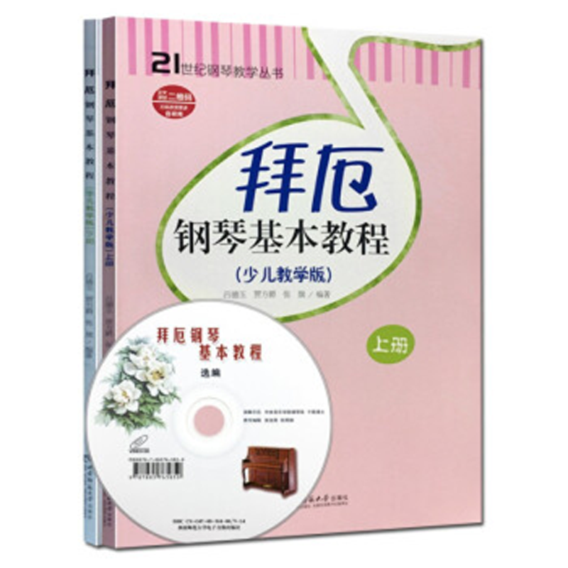 拜厄钢琴基本教程 上下册 少儿教学版 附光盘 西南师范大学出版社