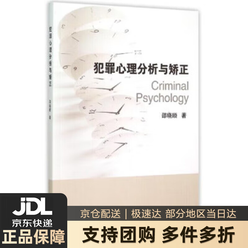 【 送货上门】犯罪心理分析与矫正 邵晓顺 著 浙江大学出版社