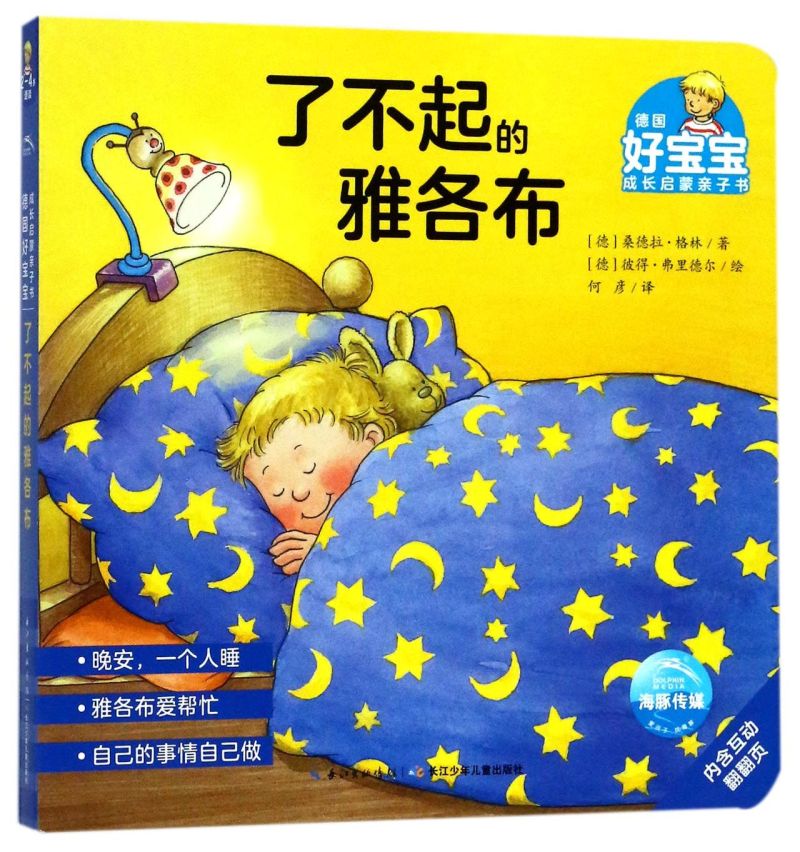 了不起的雅各布/德国好宝宝成长启蒙亲子书