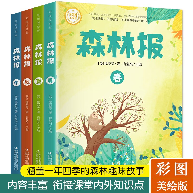 包邮 森林报 全四册 春夏秋冬 比安基 彩图美绘版 小学快乐读书吧 三四五六年级课外阅读书籍自然
