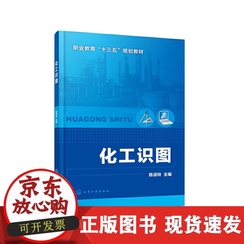 【直发】化工识图（陈淑玲）