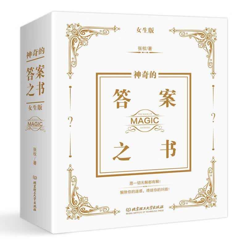 神奇的答案之书：女生版 张权 著【书】