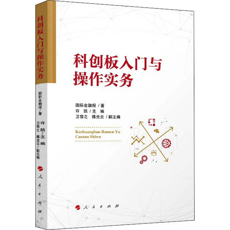 科创板入门与操作实务 国际金融报 编 书籍