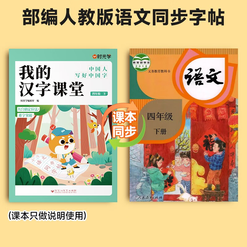 时光学 2023新版小学生四年级下册我的汉字课堂同步练字帖 中国人写好中国字