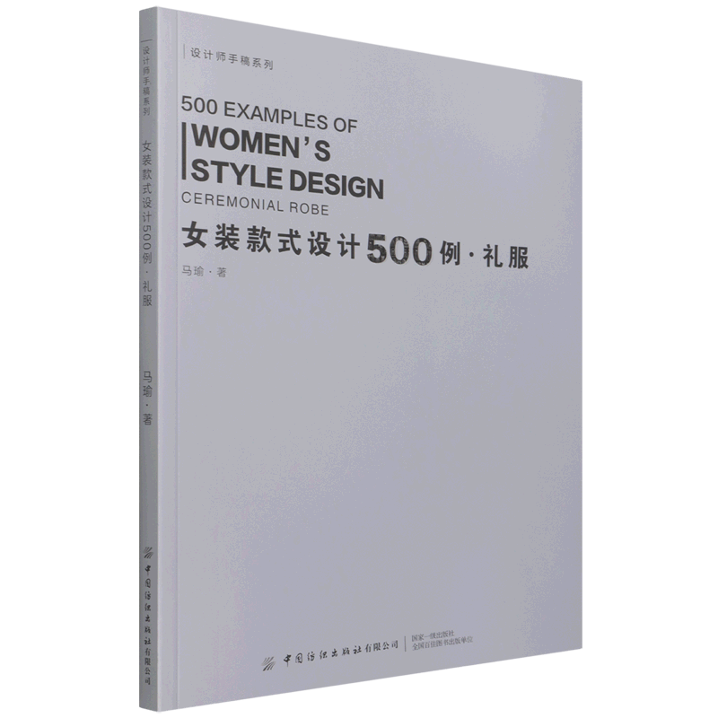 女装款式设计500例(礼服)/设计师手稿系列