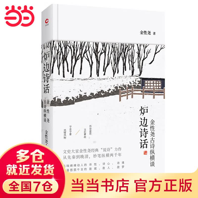 炉边诗话