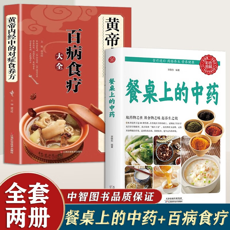 餐桌上的中药 中医医学类养生书籍大全 中药家庭营养养生餐健康美食生活做饭做菜菜谱早餐烹饪食 径基础理论处方配方中药学全套 2册套装；餐桌上的中药+百病食疗
