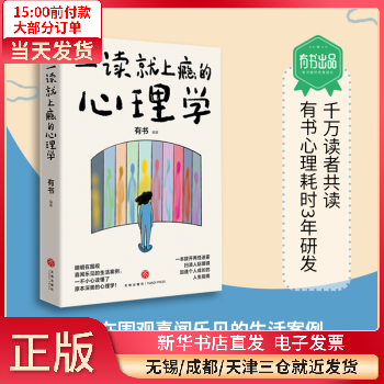 一读就上瘾的心理学（明明在围观喜闻见的生活案例，一不小心读懂了原本深奥的心理学！） 全新