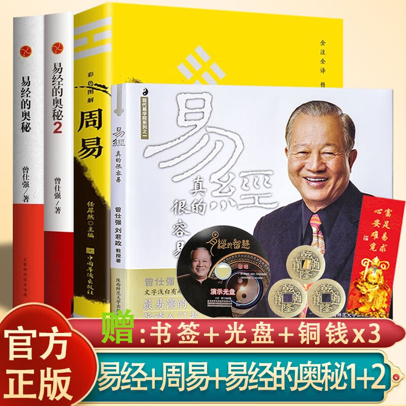 现货 全4册易经真的很容易+易经的奥秘完整版1+2+周易 曾仕强易经入门书 易经基础入门书易经完整版白话文无删减 【4册】易经真的很容易+易经的奥秘1+2+周易