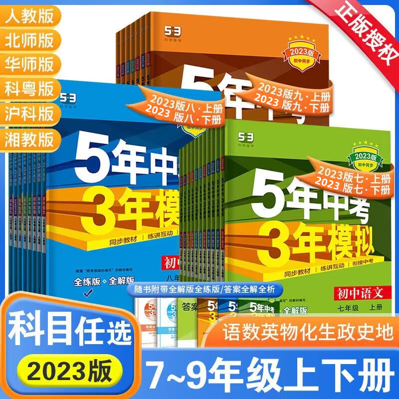 2023版五年中考三年模拟七年级上册下册人教版53天天练语文数学英语物理地理生物历史5年中考3年模拟初中 历史【人教版】 七年级上