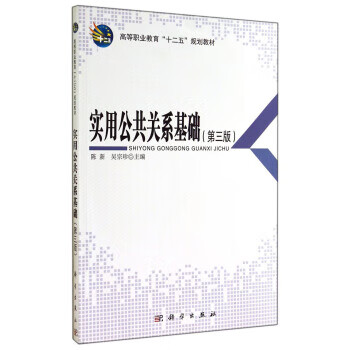 实用公共关系基础