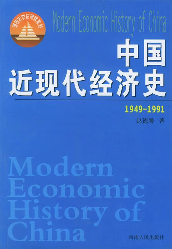 中国近现代经济史【好书，下单速发】