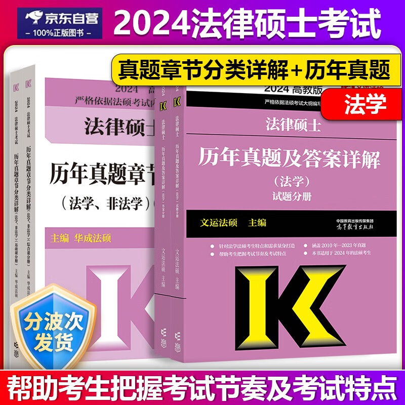 文运法硕2024法律硕士联考历年真题章节分类详解(非学、法学)+历年真题及答案详解(法学)适用法学专业2024法硕联考历年真题解析可搭2024法硕考试分析刑法解读