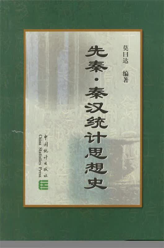 先秦、秦汉统计思想史 莫曰达 编著