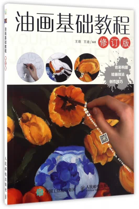 油画基础教程(修订版)
