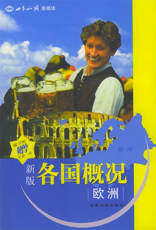 新版各国概况：欧洲