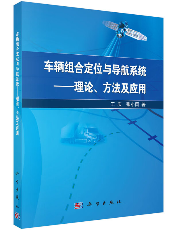 车辆组合定位与导航系统理论、方法及应用/王庆，张小国