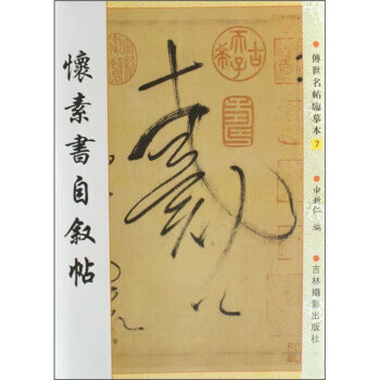 怀素书自叙帖 申新仁 著
