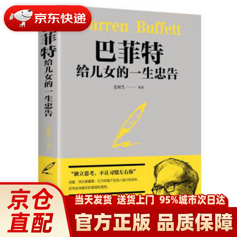 【新华】巴菲特给女儿的一生忠告 范毅然 著 吉林文史出版社