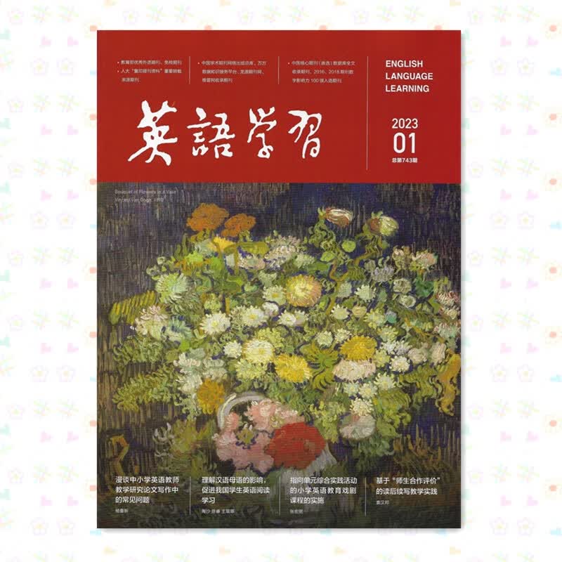 英语学习杂志教师版用书2023年1月2022年7-12月1-6月邮发代号82-523中小学英语教学研究观点调查课程评测 2023年1月份杂志
