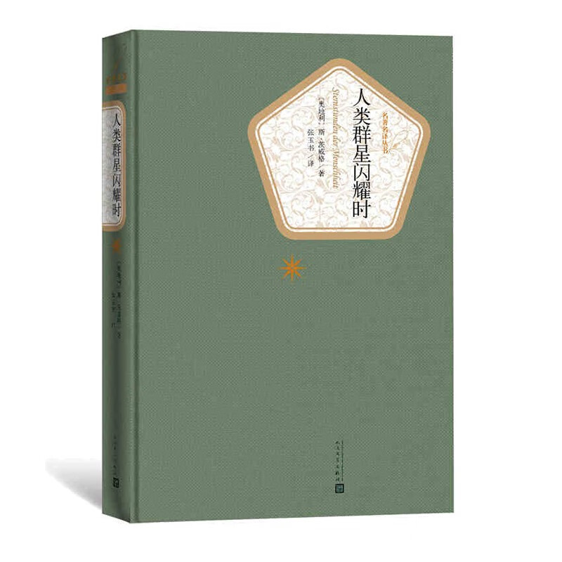 人类群星闪耀时 精装 名著名译丛书 原版原著中文版 世界经典外国文学名著小说