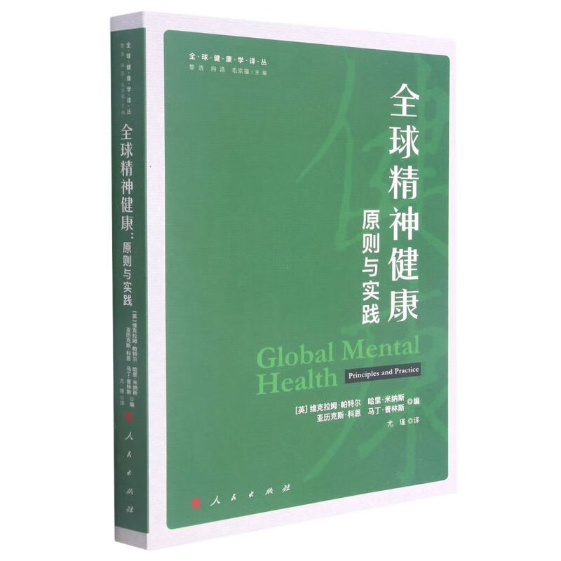 全球精神健康(原则与实践)/全球健康学译丛