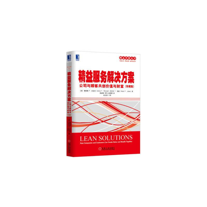 [特]精益服务解决方案:公司与顾客共创价值与财富(珍藏版) |1015586