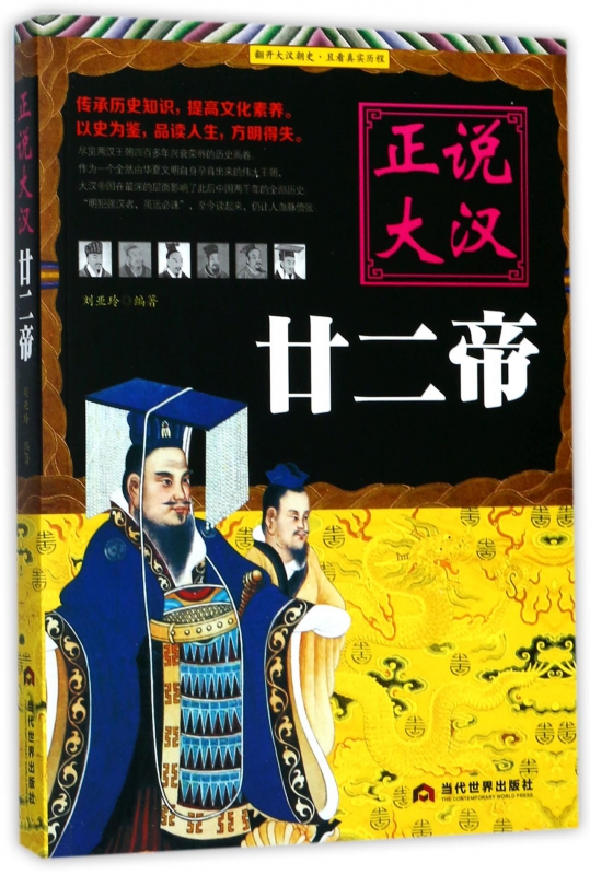 正说大汉廿二帝