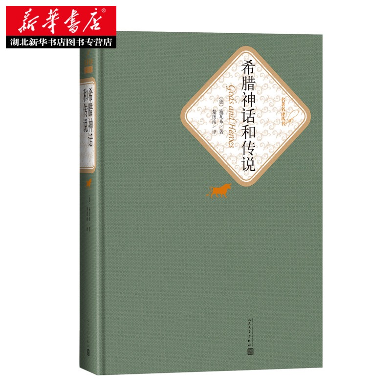 希腊神话和传说 名著名译丛书新版精装 施瓦布著 世界经典外国文学名著畅销小说 籍