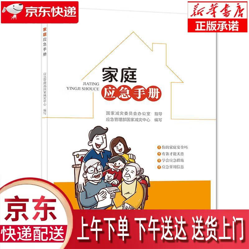 【新华畅销图书】家庭应急手册 应急管理部国家减灾中心 编 地震出版社