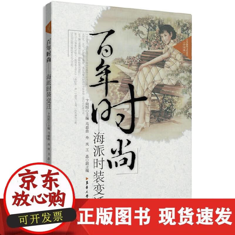 【现货】百年时尚——海派时装变迁