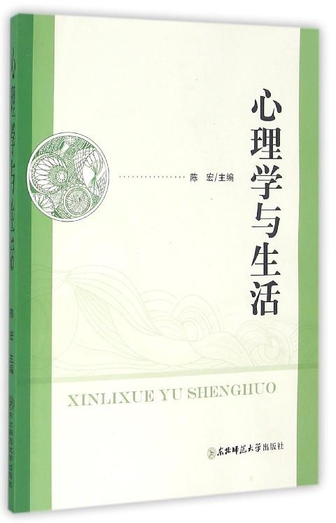 心理学与生活 陈宏 编【书】