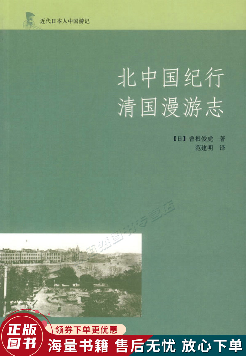 北中国纪行清国漫游志