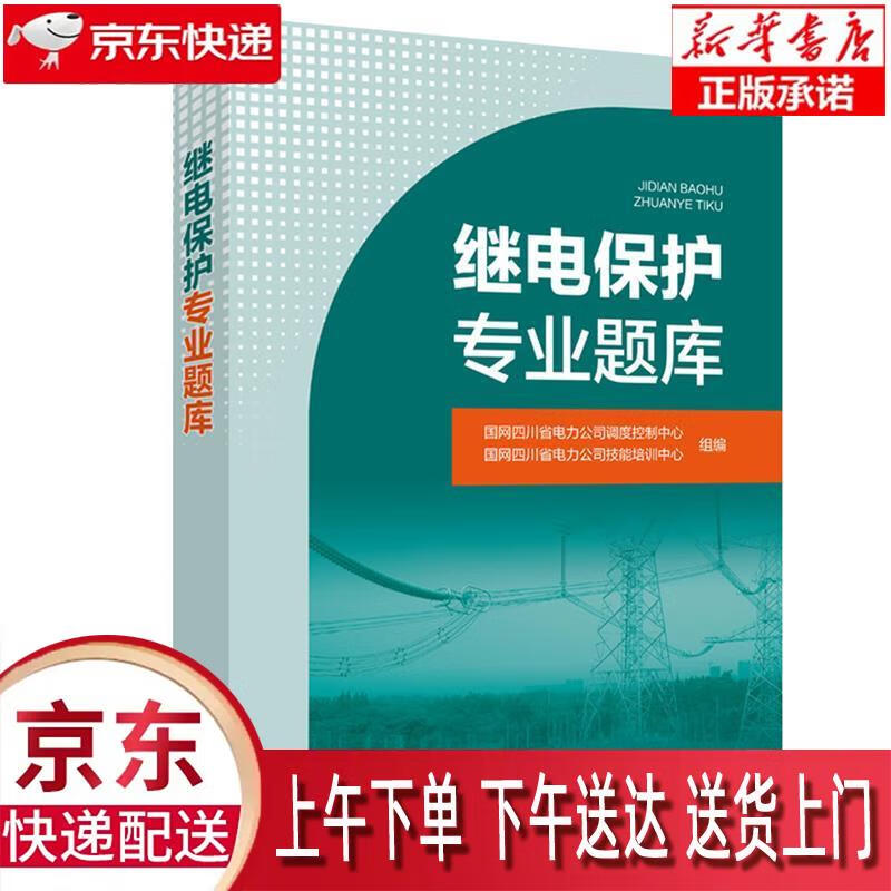 【新华畅销图书】继电保护专业题库 国网四川省电力公司调度控制中心,国网四川省电力公司技能培训中心