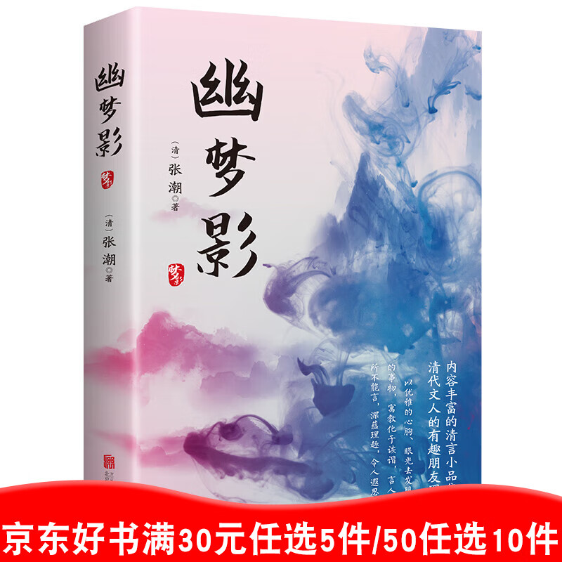 幽梦影 张潮著 单本包邮 北京联合出版公司 好书原评译文评析文集书籍文学书99元10本书99元11本书书籍畅销书