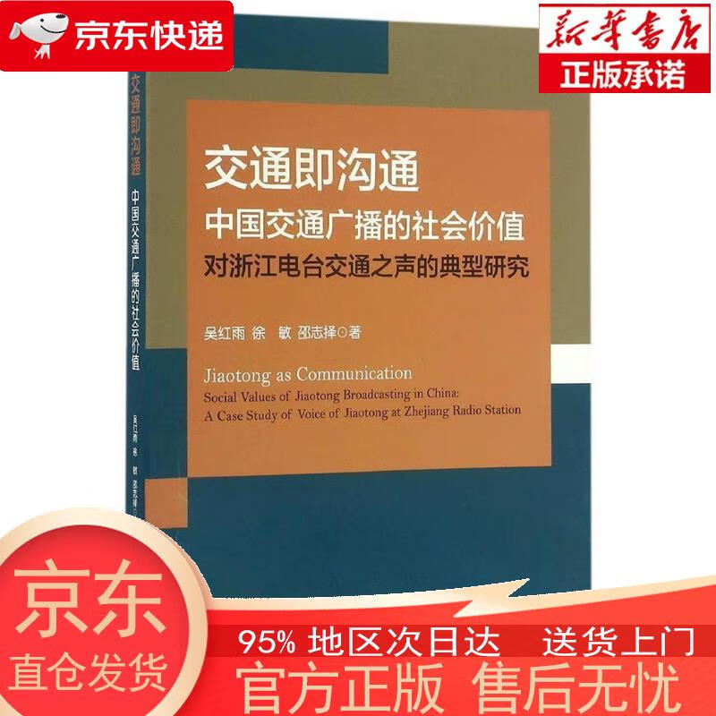 【新华 全新速发】交通即沟通：中国交通广播的社会价值 徐敏 浙江大学出版社 徐敏 著 浙江大学出