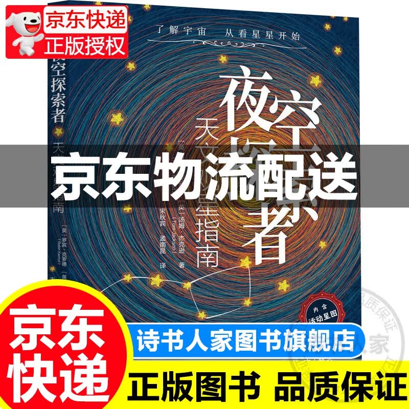 夜空探索者：天文观星指南（附活动星图）英国皇家天文学会会员全新力作 知物科普