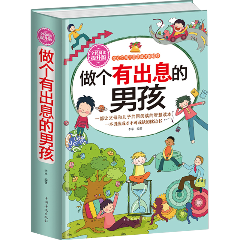 【满48】李卓： 做个有出息的男孩（全民阅读提升版）