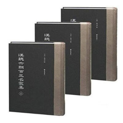 汉魏六朝百三名家集(全5册)2015-09 明·张溥辑 现货 汉魏六朝百三名家集(全5册)2015-09 明·