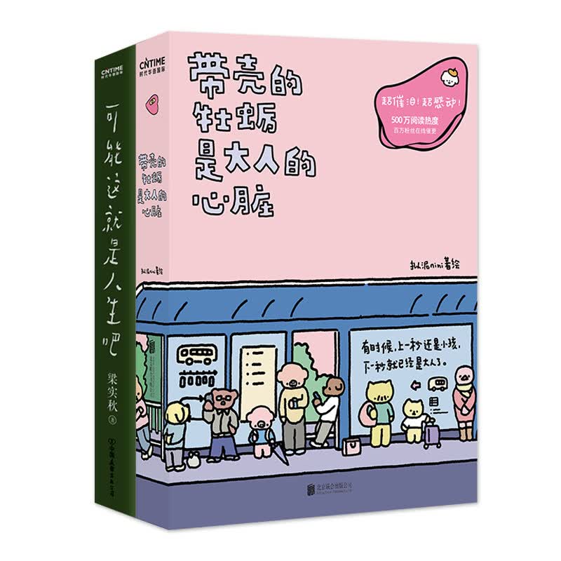 带壳的牡蛎是大人的心脏+梁实秋：可能这就是人生吧2册套装